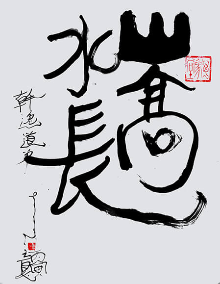 Pioneering – Calligraphy Exhibition by First Generation Chinese Artists ...