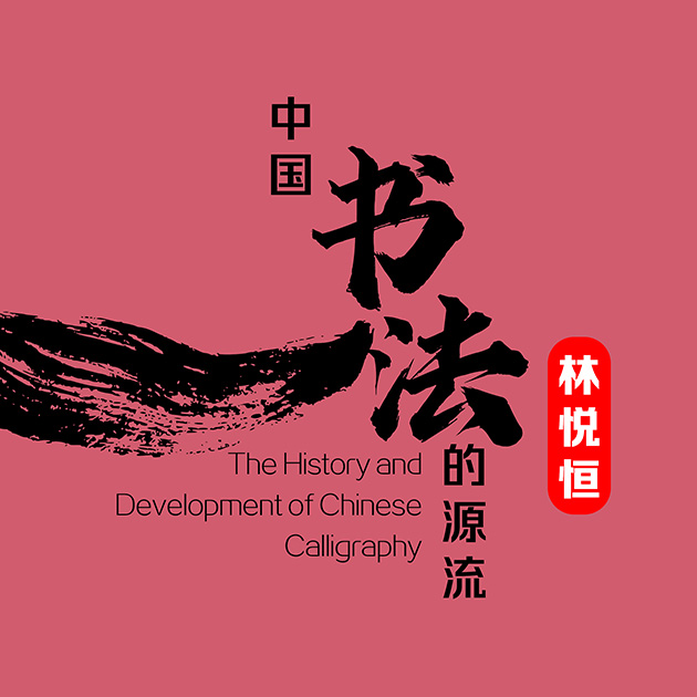 The History and Development of Chinese Calligraphy | Harmoni – Soka